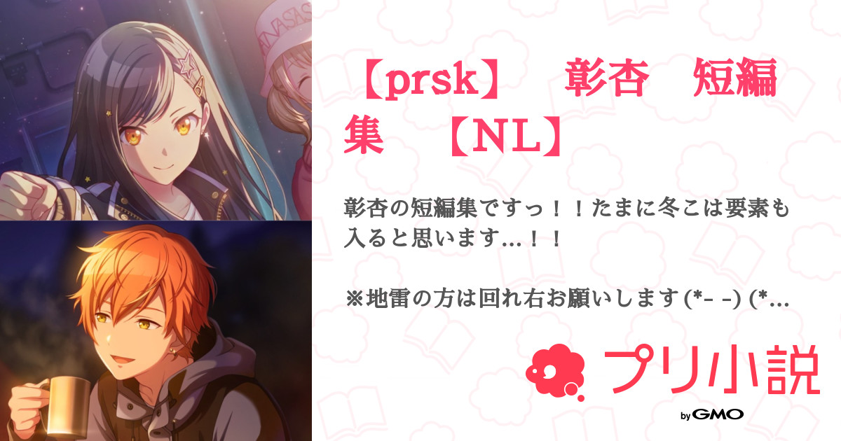 【prsk】 彰杏 短編集 【NL】 - 全2話 【連載中】（てんさいいちごまるだー 👑さんの小説） | 無料スマホ夢小説ならプリ小説 byGMO